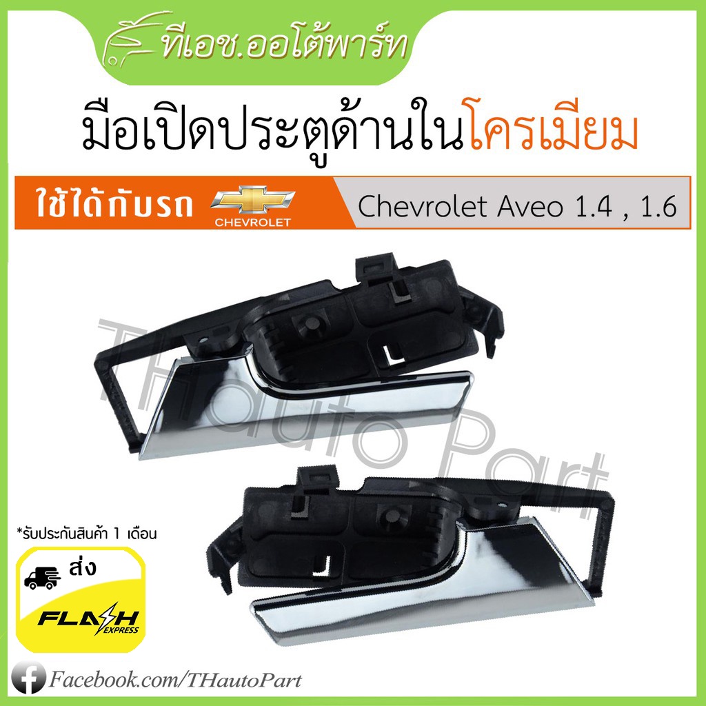 มือเปิดใน Chevrolet Aveo | Shopee Thailand