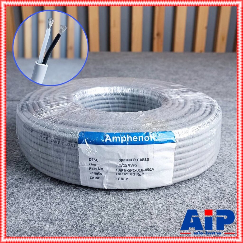 ขด50เมตร AMPHENOL APH-SPC-018 18AWG สายลำโพง สายลำโพง2คอร์ สายลำโพงสีเทา เอไอ-ไพศาล | Shopee ...