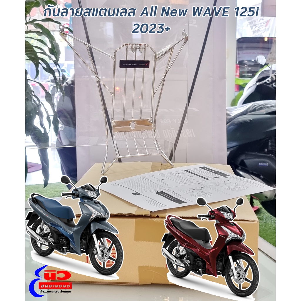 เหล็กกันลาย สแตนเลส [แท้] Honda All New Wave 125i (LED) [2023-2025 ...