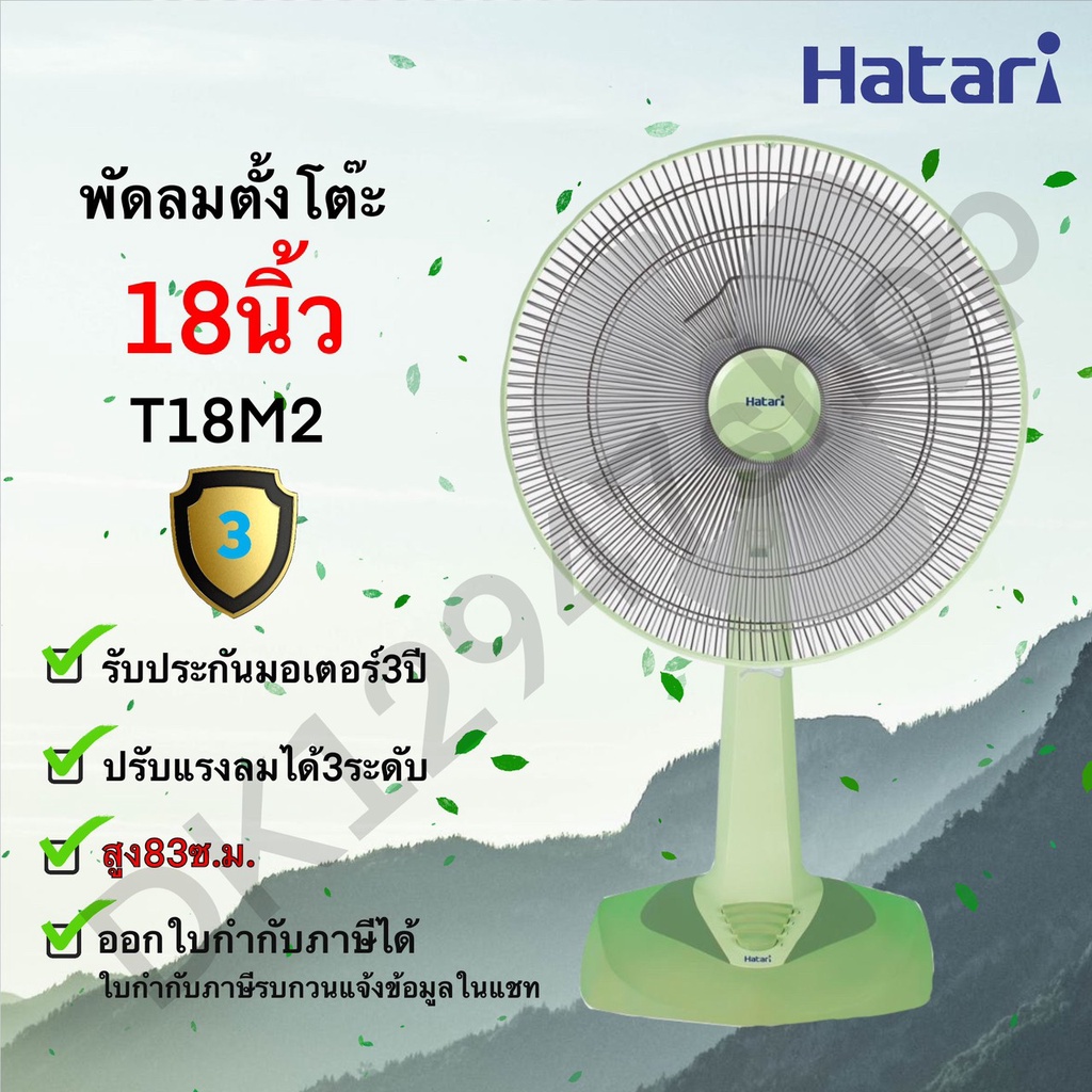 พัดลม HATARI TABLE FAN 18 นิ้ว ***ตั้งโต๊ะ*** T18M2/T18M3 และT18M1 ...