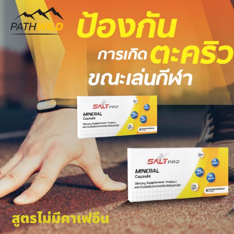 SALTPRO MINERAL CAPSULE เกลือแร่ชนิดเม็ดแคปซูล ชดเชยการเสียเกลือแร่ ลด ...