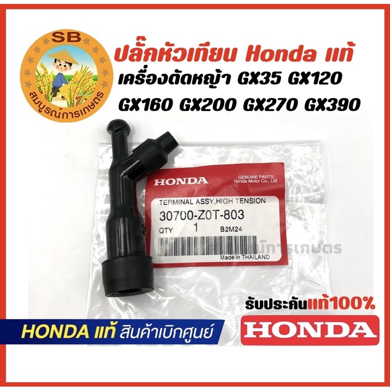 ปลั๊กหัวเทียน GX160 GX200 GX270 GX390 GX120 อะไหล่เครื่องตัดหญ้า Honda แท้ 100% สินค้าเบิกศูนย์ ...