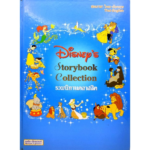 รวมนิทานคลาสสิค 23 เรื่อง Disney's Story Collection มือสอง | Shopee ...
