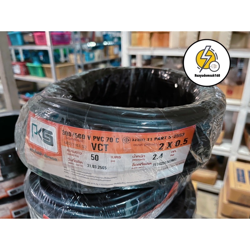 สายไฟ VCT:ยกขด 50เมตร PKS: 2x0.5 ,2x1 , 2x1.5 , 2x2.5 sq.mm.ฉนวน2ชั้น ทองแดงเต็ม สายคู่ 2 ชั้น ...