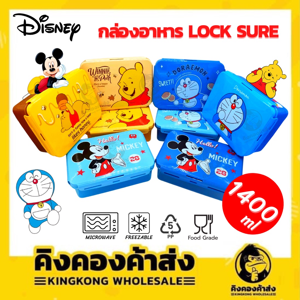 กล่องอาหาร Lock sure ลายลิขสิทธิ์ ขนาด 1,400 ml. กล่องอาหารกลาง ขนาด ...