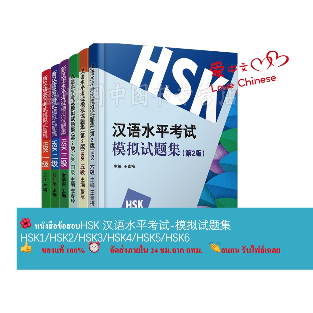 หนังสือข้อสอบHSK 汉语水平考试-模拟试题集 HSK1/HSK2/HSK3/HSK4/HSK5/HSK6 #畅销书 ชุดยอดนิยม | Shopee Thailand