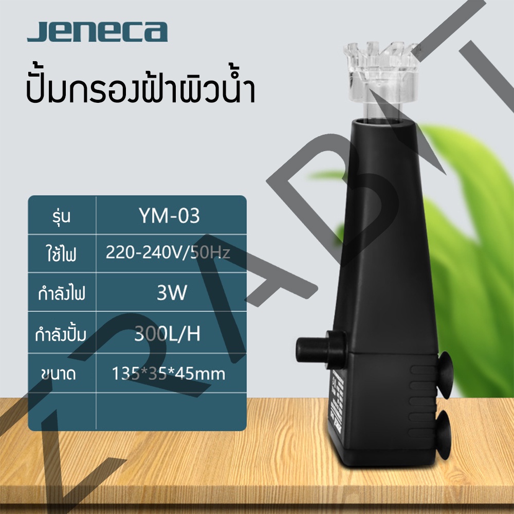Jeneca MY-03 Surface Skimmer เครื่องกรองฝ้าผิวน้ำ สำหรับตู้ปลา ดูดฝ้าบน ...