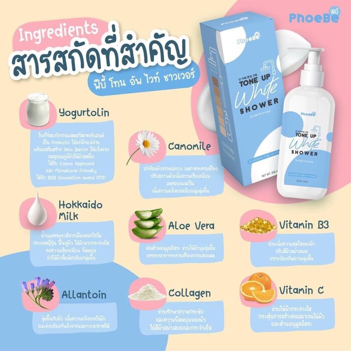 ครีมอาบน้ำผิวขาว ฟีบี้ โทน อัพ ไวท์ ชาวเวอร์ PhoeBe Tone Up White ...