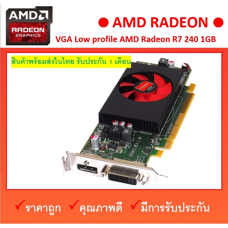 VGA low profile AMD R5 240 1GB GDDR3 เล่นเกมได้ ทำงานได้ สภาพสวย ...