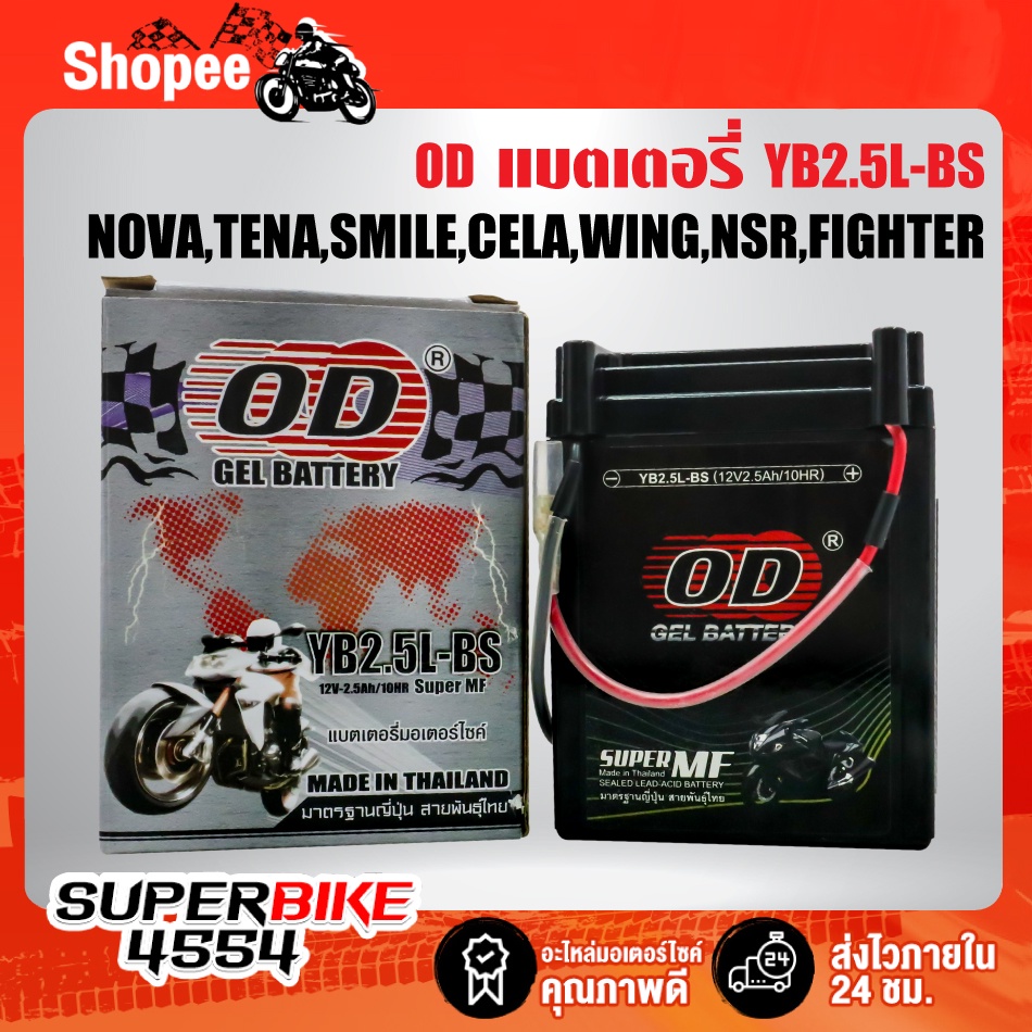 OD แบตเตอรี่ YB2.5L-BS สำหรับ NOVA,TENA,SMILE,CELA,WING, NSR, FIGHTER ...