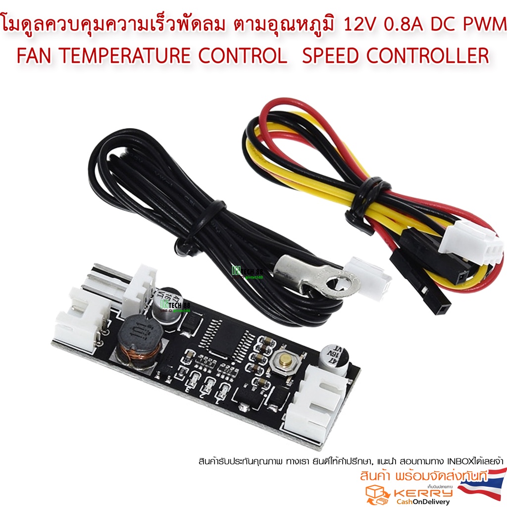 โมดูลควบคุมความเร็ว พัดลม ตามอุณหภูมิ 12V 0.8A DC PWM Fan Temperature Control Speed Controller ...