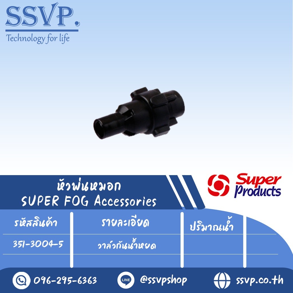 วาล์วกันน้ำหยด รุ่น FOG VALVE รหัสสินค้า 351-3004-5 บรรจุ 5 ตัว ...