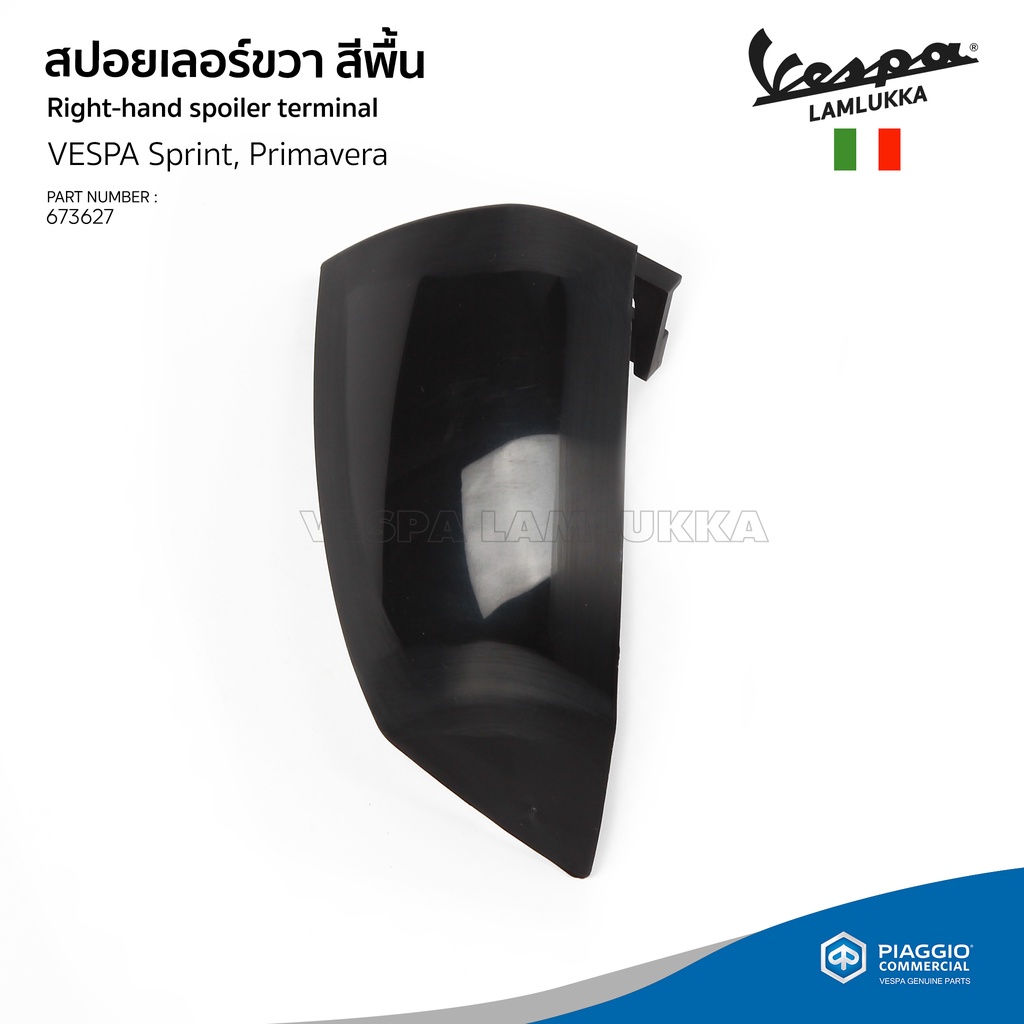 [673627] สปอร์ยเลอร์ หลังพื้นวางเท้า ด้านขวา งานดิบ สีพื้น สำหรับเวสป้า ...