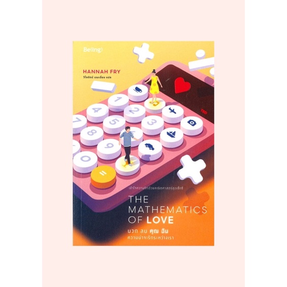 THE MATHEMATICS OF LOVE บวก ลบ คุณ ฉัน : ความน่าจะรักระหว่างเรา ...