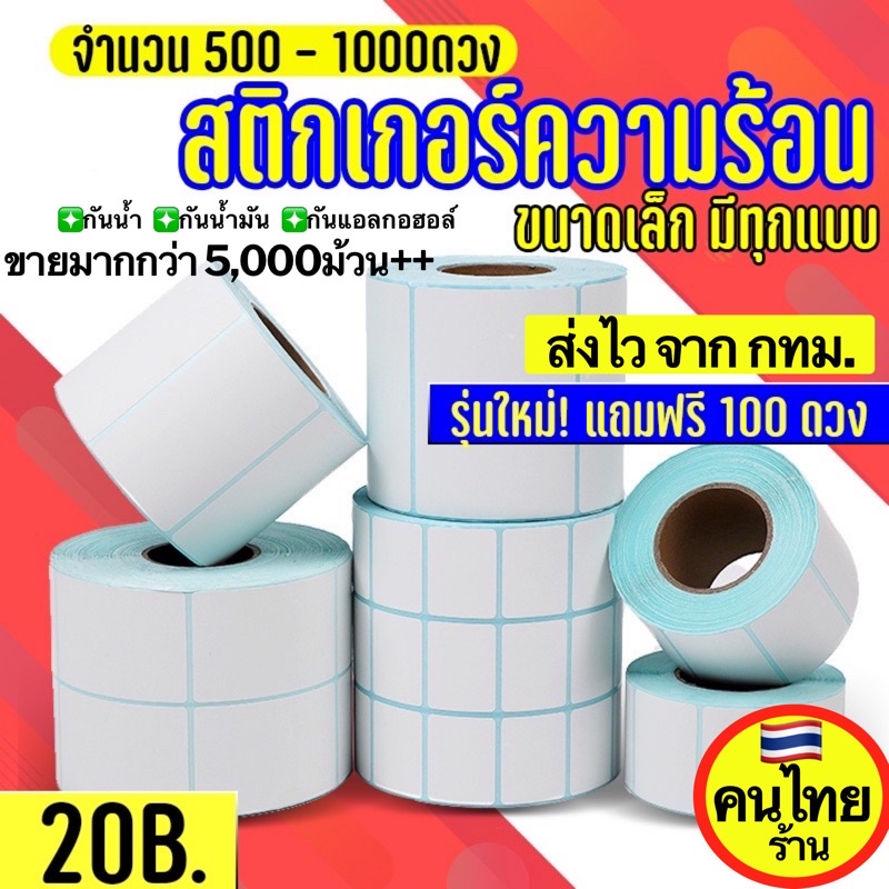 ถูกสุด สติกเกอร์ความร้อน สติ๊กเกอร์ กระดาษความร้อน บาร์โค้ด ใบปะพัสดุ ...