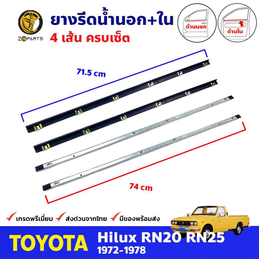 ชุดยางรีดน้ำ Toyota Hilux RN20 ปี 1972-78 นอก+ใน ซ้าย+ขวา 4 เส้น ...