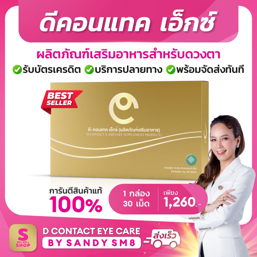ดีคอนเทคเอ็กซ์ 1 กล่อง D CONTACT X อาหารเสริมสำหรับดวงตา ของแท้ D ...