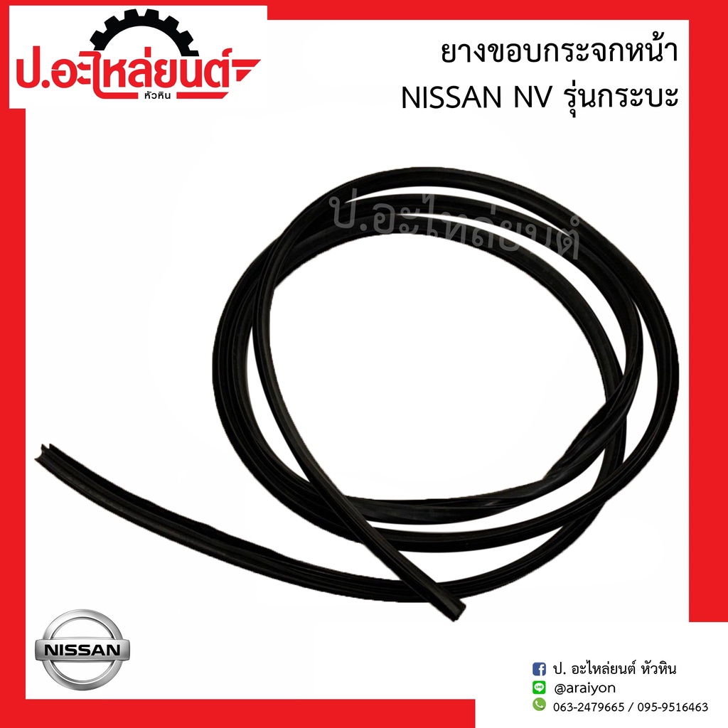 ยางขอบกระจกหน้า นิสสันเอ็นวี รุ่นกะบะ (Nissan NV) | Shopee Thailand
