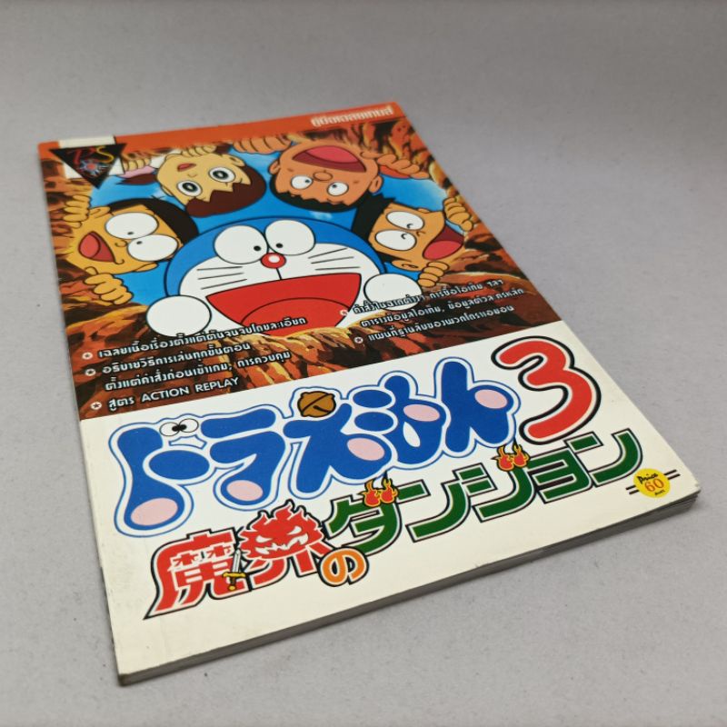 หนังสือรวมเฉลยเกมส์ | Doraemon 3 | PlayStation 1 | หนังสือภาษาไทย ...