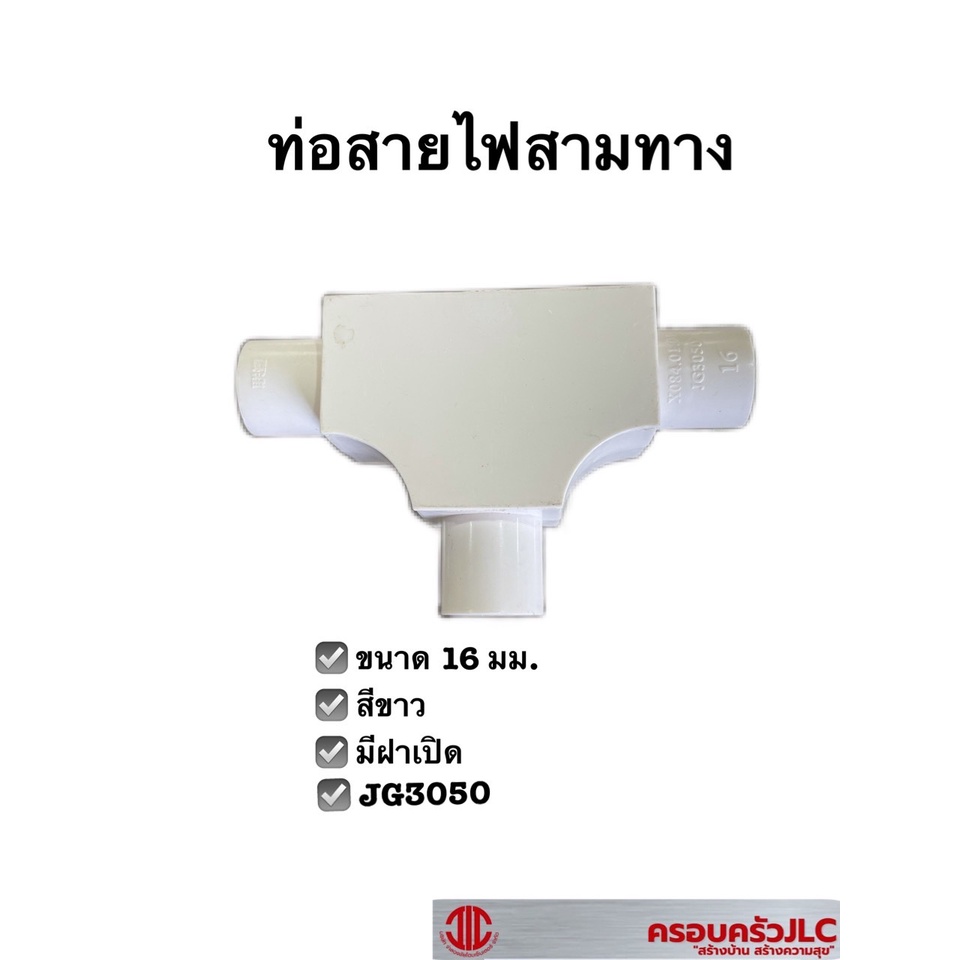 JG3050 ท่อสายไฟสามทาง สีขาว 16 มม. ยูพีวีซีสามทาง แบบลอย มีฝาเปิด รหัส 709539 | Shopee Thailand