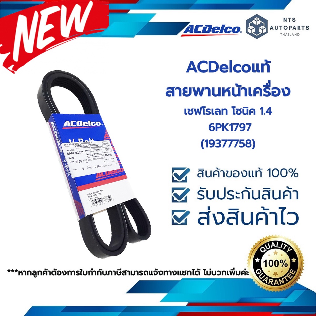 สายพานหน้าเครื่อง เชฟโรเลท SONIC 1.4 / 6PK1797 (19378944) ACDelco ...