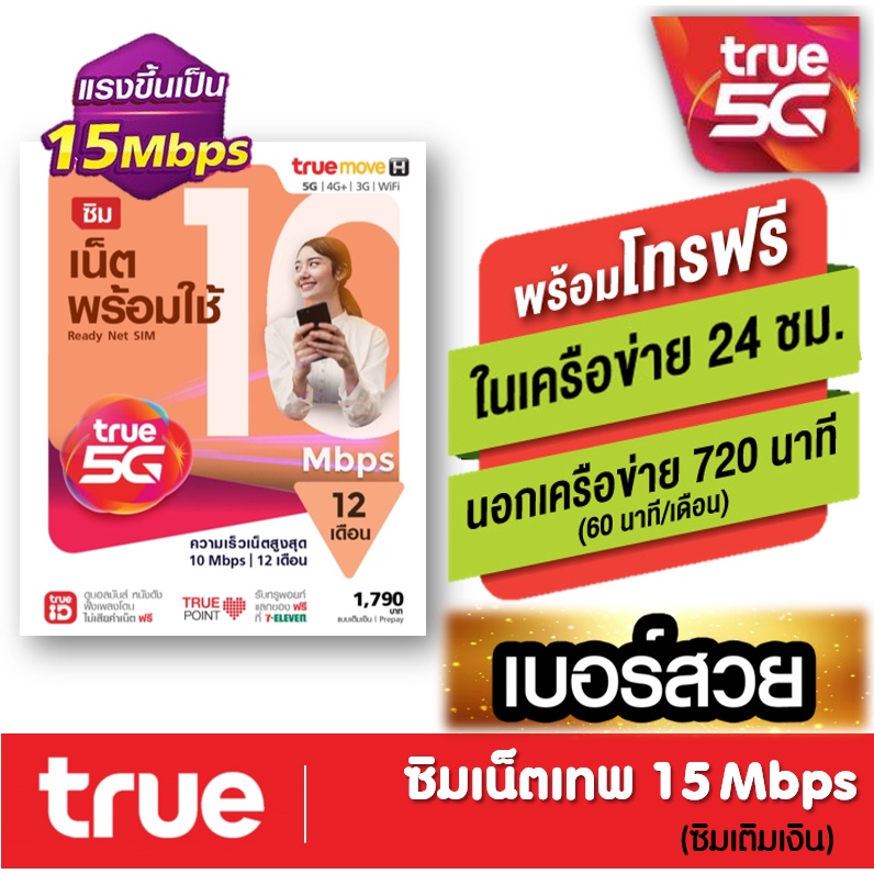 [ Set 3 ] ซิมเทพทรู TRUE เน็ต "5G" 15Mbps 100GB/เดือน ใช้ได้ทั้งปี 12 เดือน ไม่ต้องเติมเงิน ซิม ...