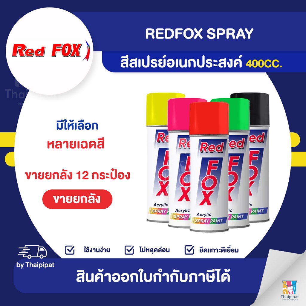 REDFOX Spray สีสเปรย์อเนกประสงค์ ขายยกลัง 12 กระป๋อง (400cc.) | Thaipipat - ไทพิพัฒน์ | Shopee ...