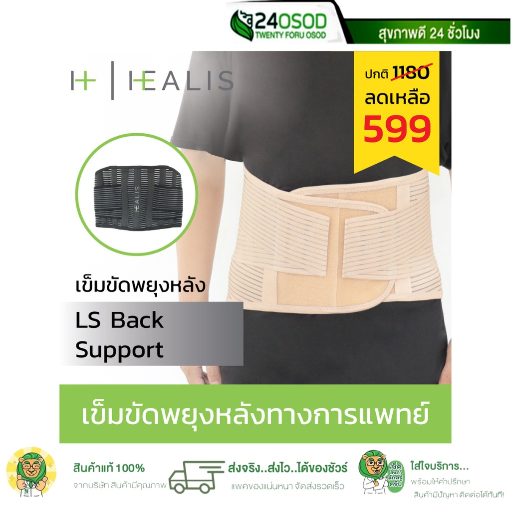 HEALIS TECH LUMBAR SUPPOST ( LS BACK SUPPORT )เข็มขัด พยุงหลัง Lumbar ...
