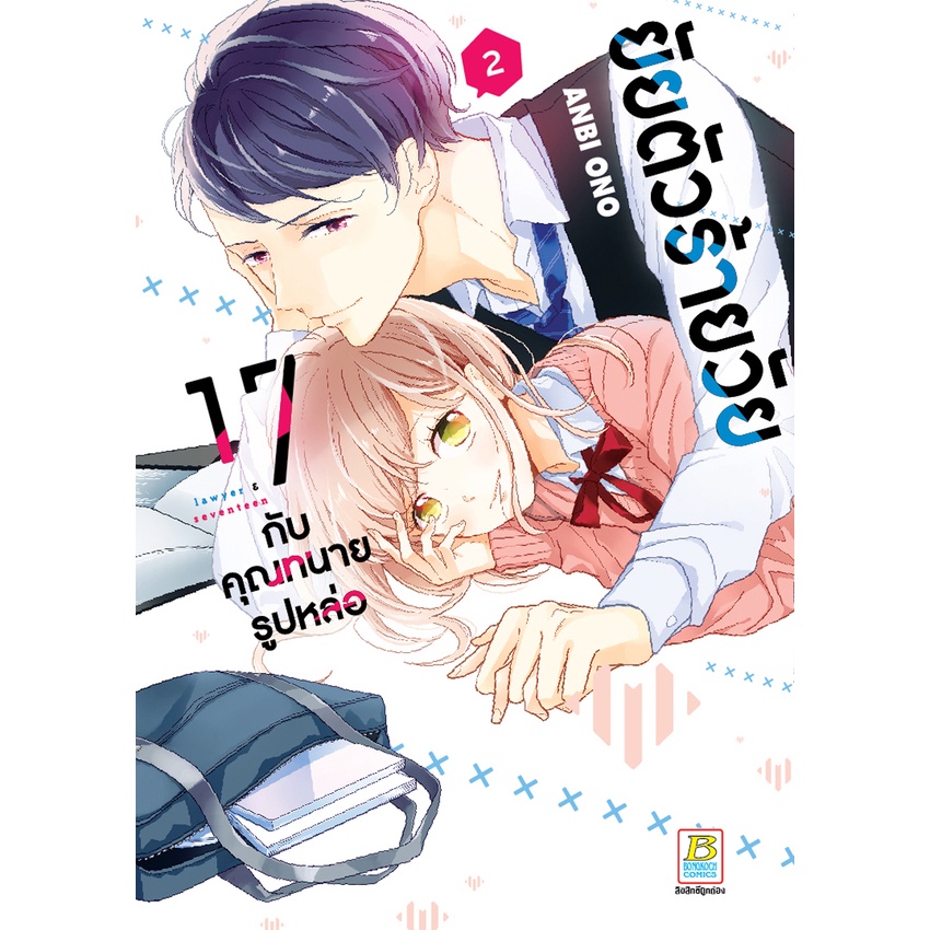 บงกช bongkoch หนังสือการ์ตูนเรื่อง ยัยตัวร้ายวัย 17 กับคุณทนายรูปหล่อ เล่ม 2 | Shopee Thailand