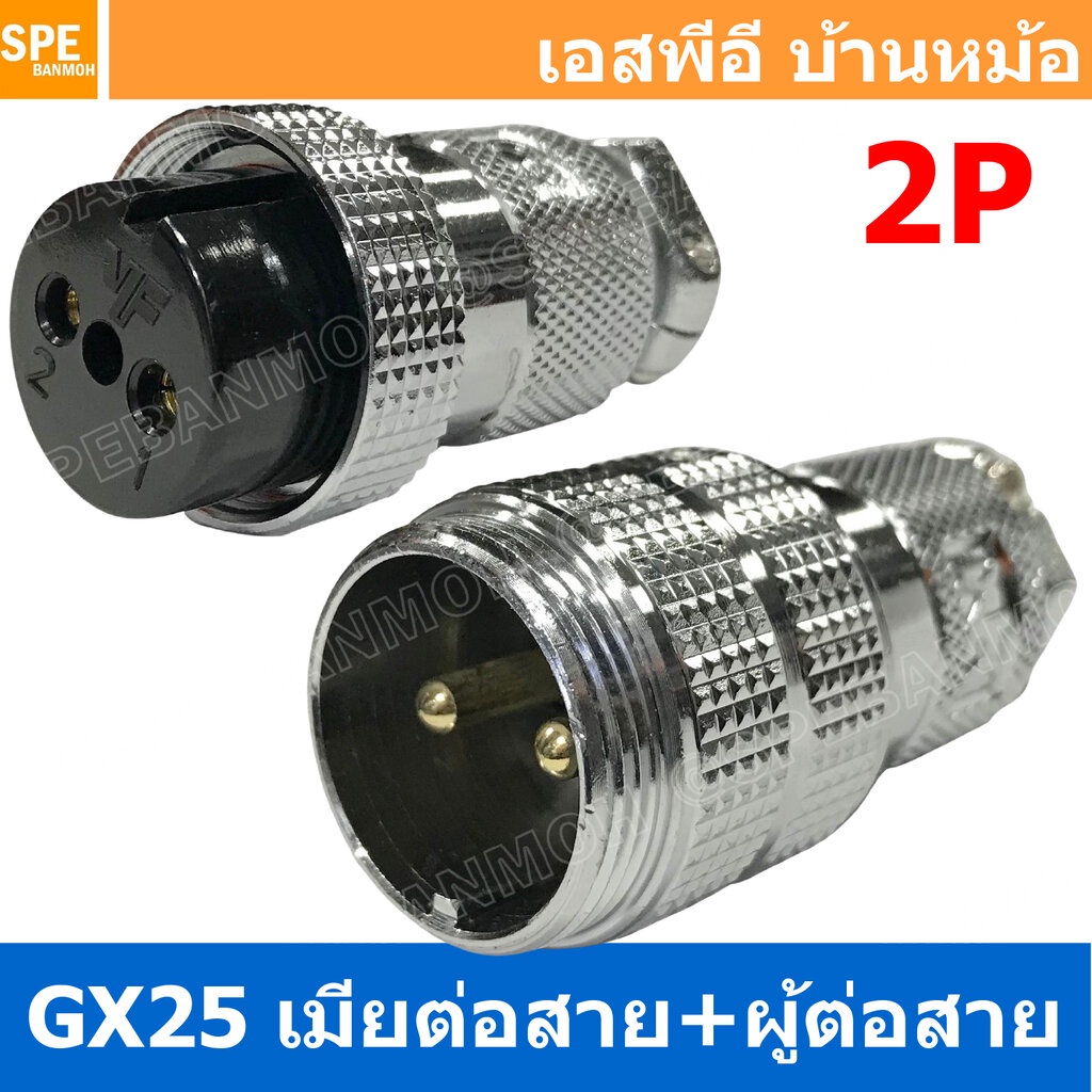 [ 1ชุด ] GX25 JW+PW 2P เมียต่อสาย ผู้ต่อสาย 2พิน Aviation Plug VF Connector Metal Connector ...