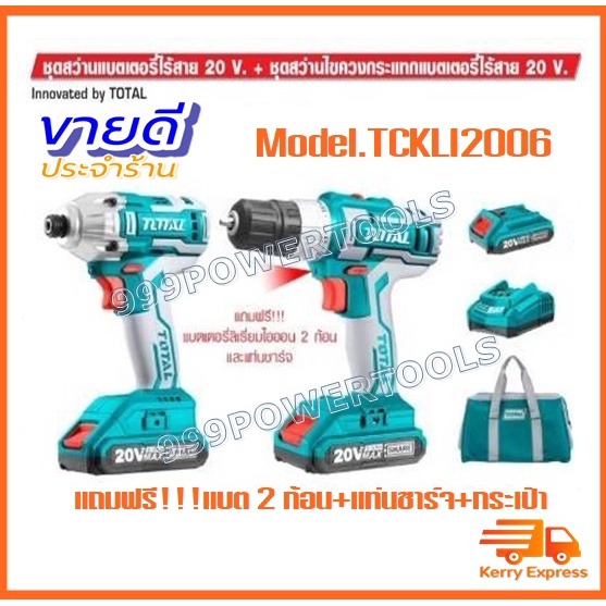 Total สว่านไขควงกระแทก ไร้สาย 20 โวลท์ + สว่านไร้สาย 20 โวลท์ (แบต 2 ก้อน + แท่นชาร์จ) รุ่น ...