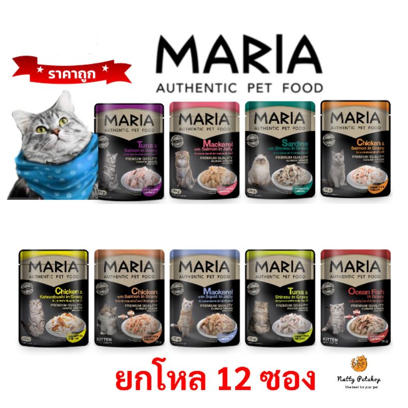 ยกโหล12 ซอง Maria Cat มาเรีย อาหารแมวแบบเปียกพรีเมี่ยม ขนาด 70 กรัม ...