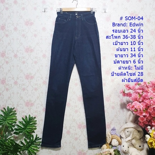 ซัมติ้ง เอ็ดวินยีนส์ กางเกงยีนส์ขายาว มือสอง (Something by Edwin Jeans) มีหลายไซด์ | Shopee Thailand