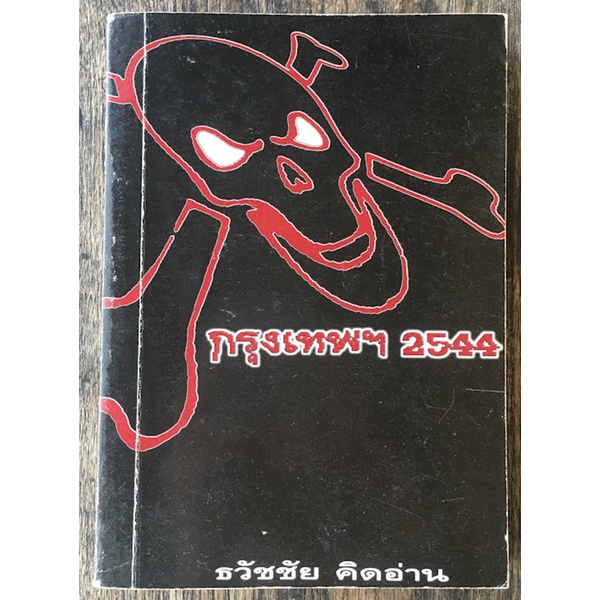 กรุงเทพฯ 2544 ธวัชชัย คิดอ่าน : เขียน | Shopee Thailand