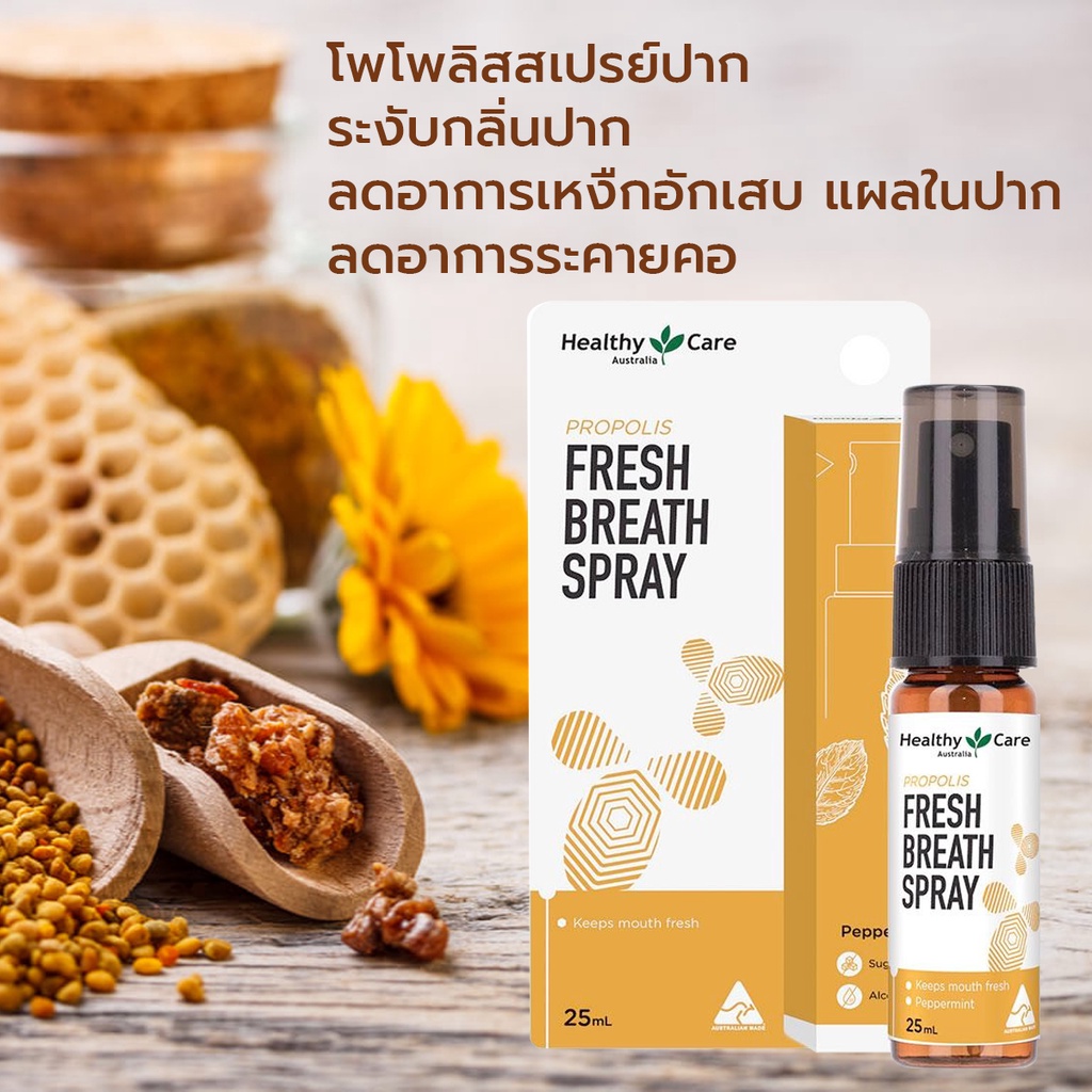 สเปรย์น้ำลายผึ้ง ปกใหม่ Healthy Care Propolis Fresh Breath Spray 25ml ...