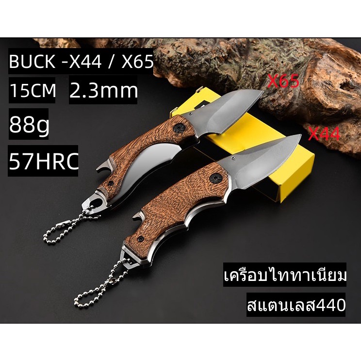 ZD26 BUCK-X44+X65 มีดพับเล็ก 15CM/มีดพับพกพา/ มีดตั้งแคมป์ ยาว15ซม. ...