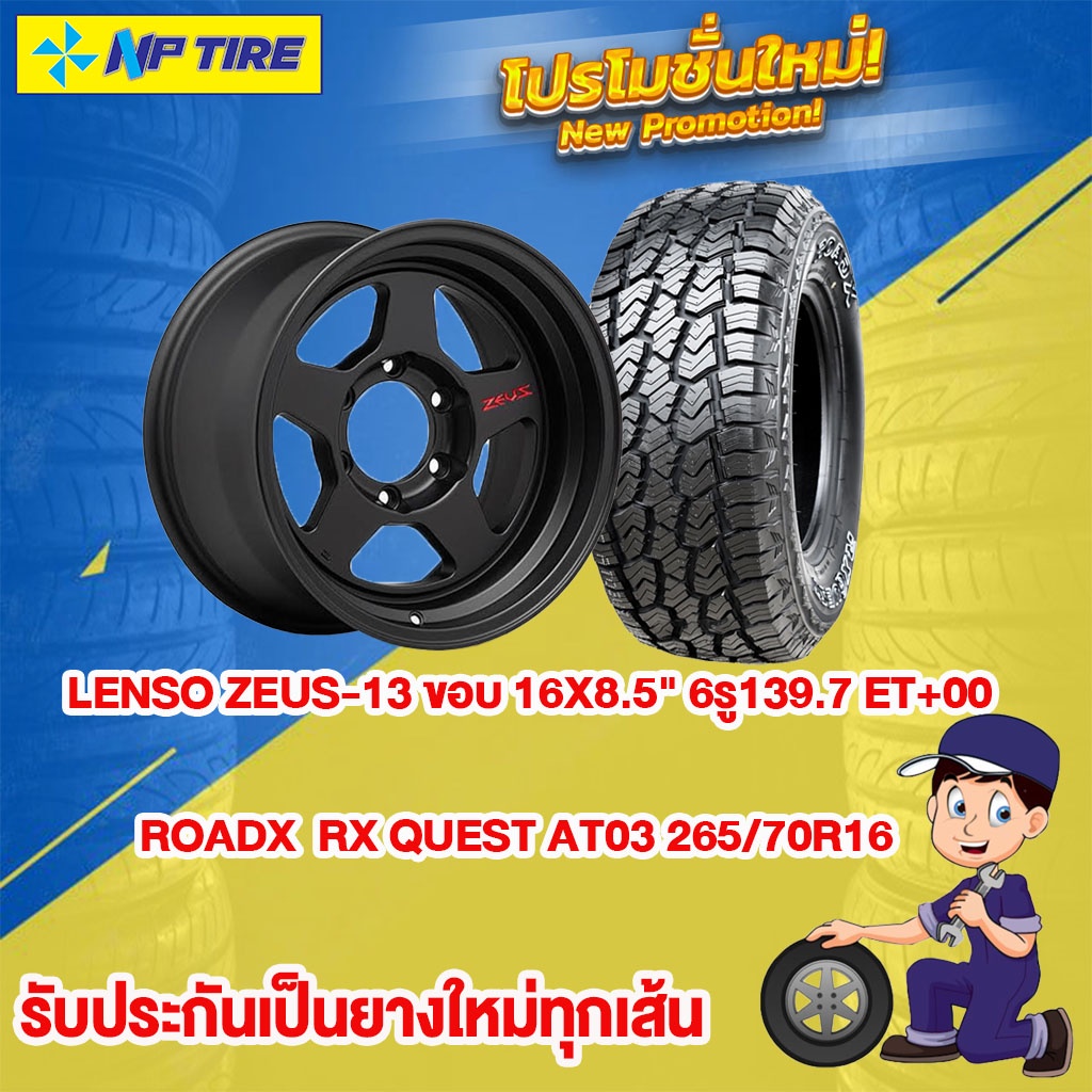 Lenso Zeus-13 ขอบ 16x8.5" 6รู139.7 ET+00 พร้อม ROADX RX QUEST AT03 265/70R16 ราคาพร้อมติดตั้ง ...