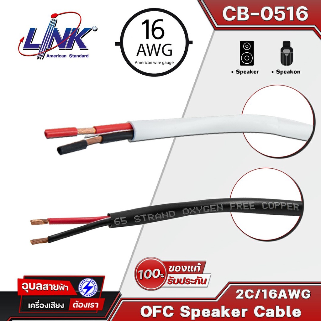 LINK สายลำโพง 16AWG CB-0516 2x1.5mm OFC สายสัญญาณ ลำโพง เครื่องเสียง ของแท้ USA Speaker Cable ...