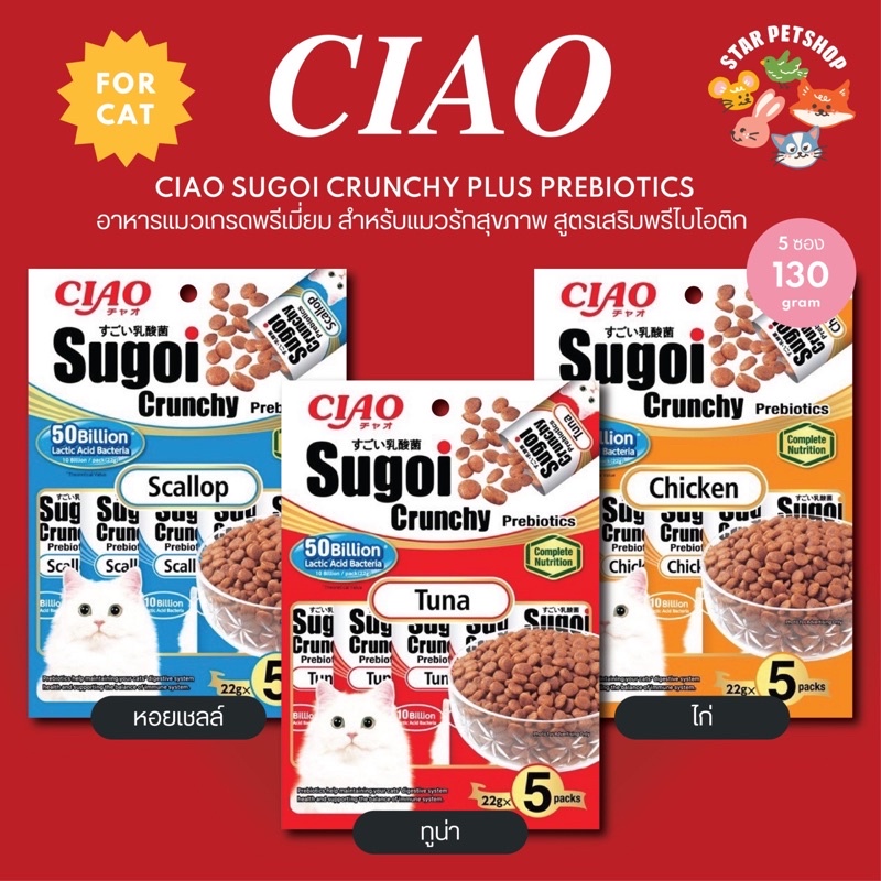 Ciao Sugoi Crunchy Prebiotics เชา สุโก้ย ครันชี่ พรีไบโอติกส์ ซุปเปอร์พรีเมี่ยม ขนาด110g 22g*5 ...