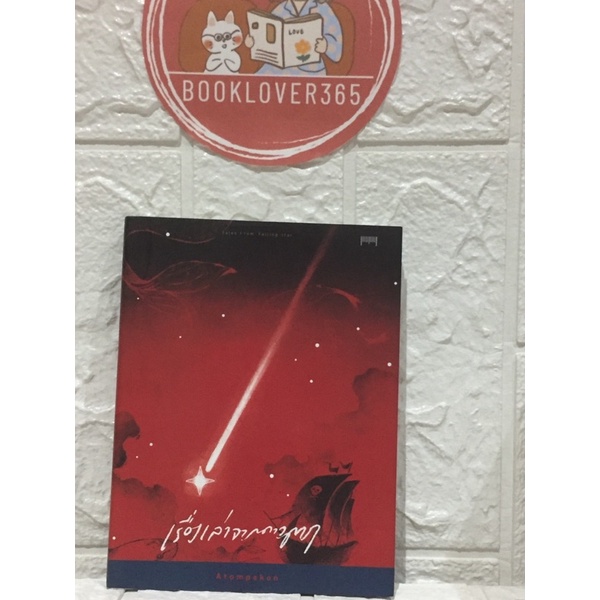เรื่องเล่าจากดาวตก (Atompakon) | Shopee Thailand