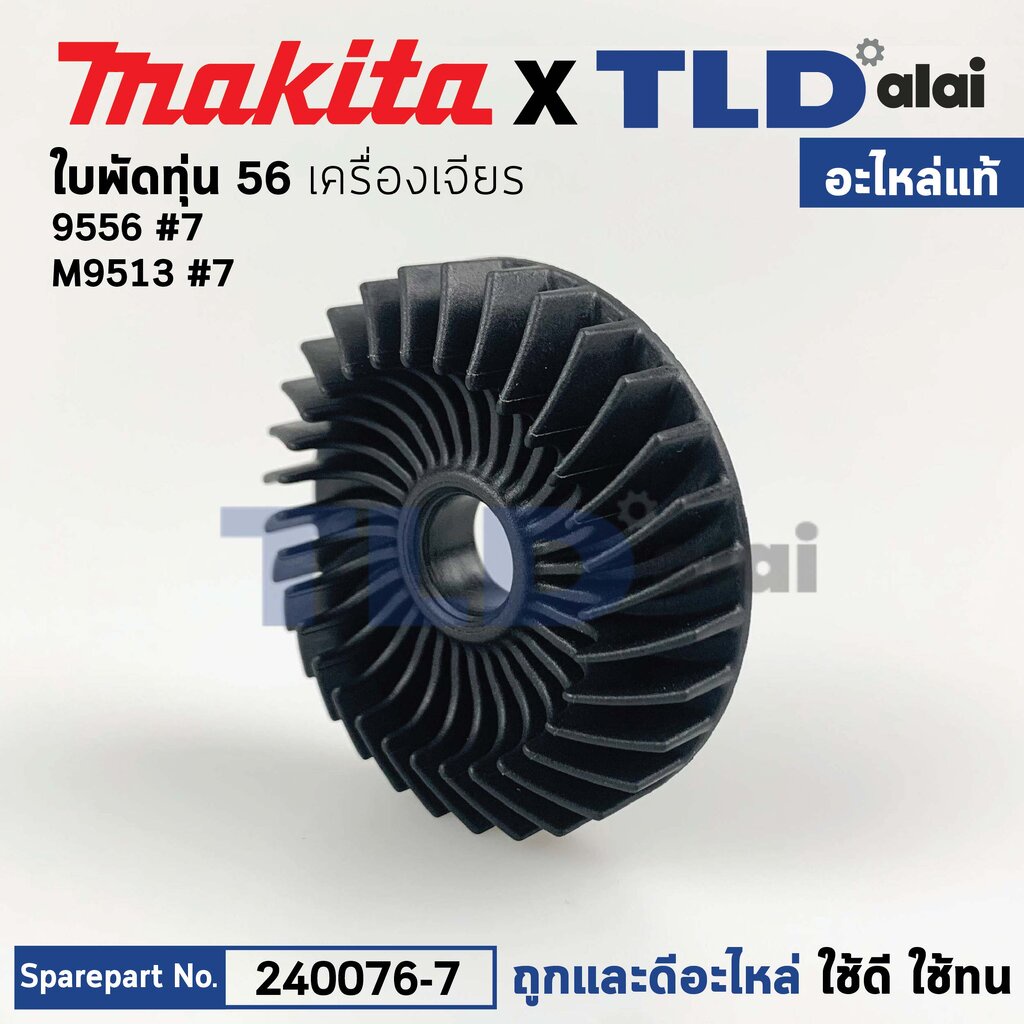 ใบพัดทุ่น (แท้) หินเจียร Makita มากีต้า รุ่น 9556 NH HP, M9513, M9512 ...