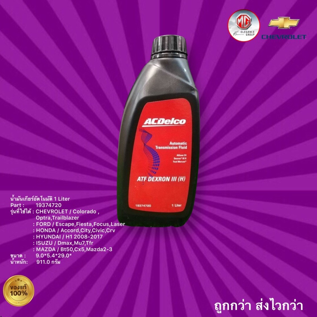 น้ำมันเกียร์ ACDelco AFT Dexron III เชฟโรเลต Optra, Aveo, Trailblazer ...