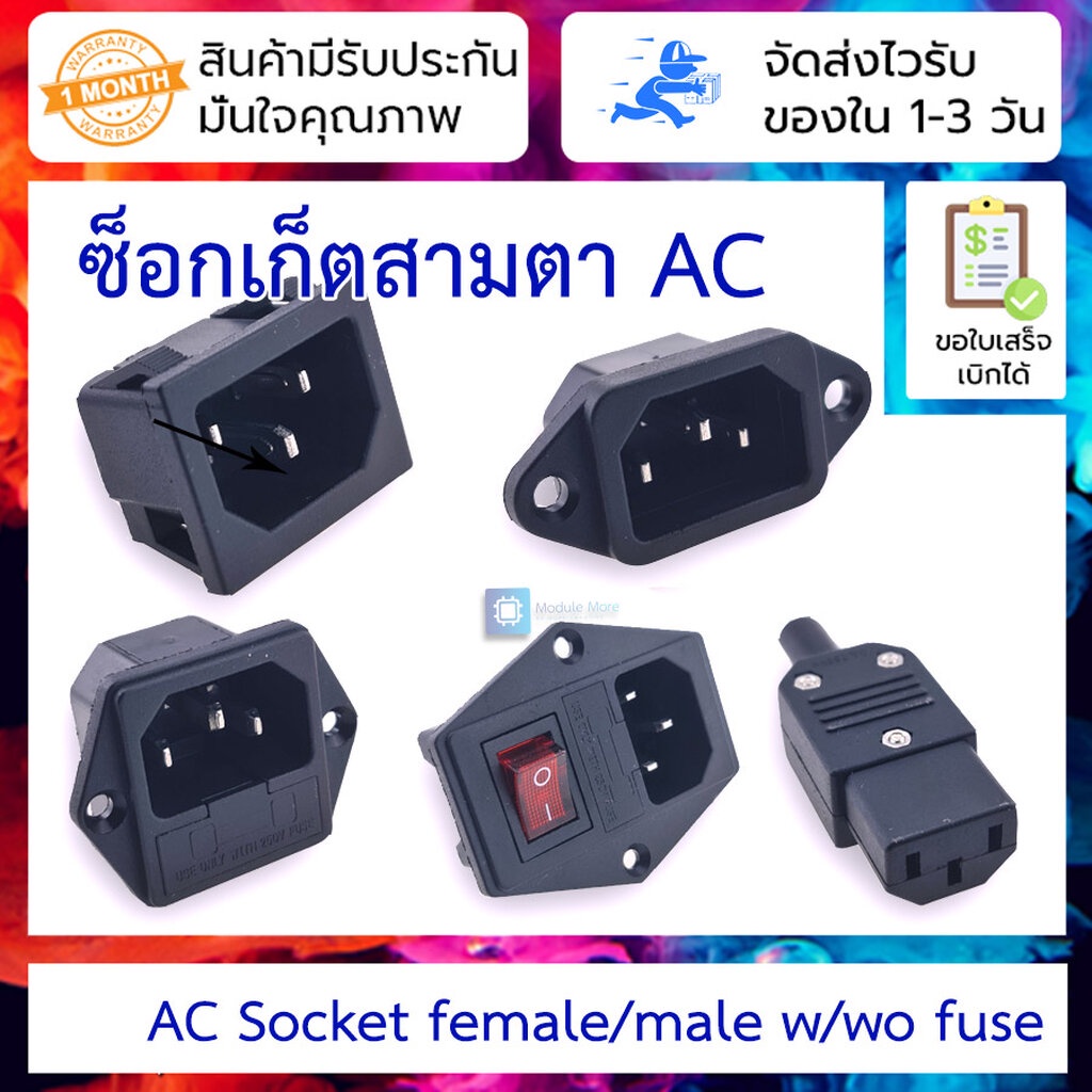 ซ็อกเก็ตตัวผู้ ตัวเมีย AC Socket AC-013/AC-05/AC-01A/AC-04 | Shopee Thailand