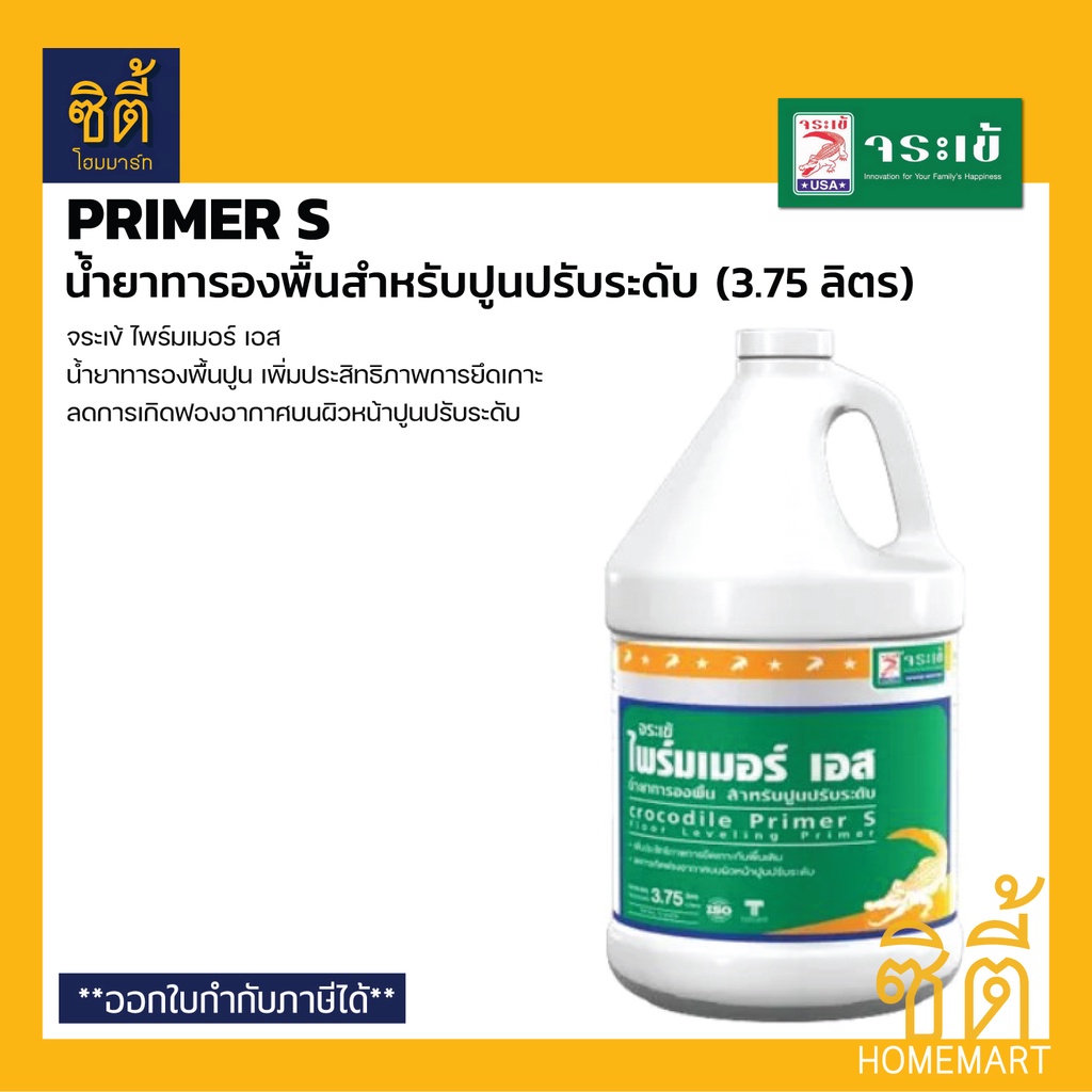 จระเข้ Primer S ไพร์มเมอร์ เอส (3.75 ลิตร) น้ำยารองพื้นสำหรับปูนปรับ ...