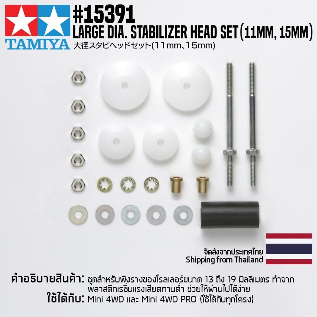 TAMIYA 15391 GP.391 Large Dia. Stabilizer Head Set (11mm, 15mm) โรลเลอร์มินิโฟร์วีลทามิย่าแท้ ...