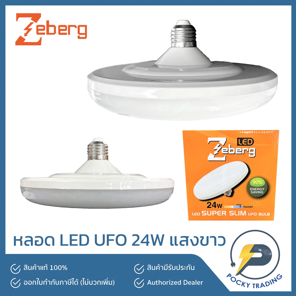 Zeberg หลอด LED UFO 24W ขั้ว E27 แสงขาว | Shopee Thailand