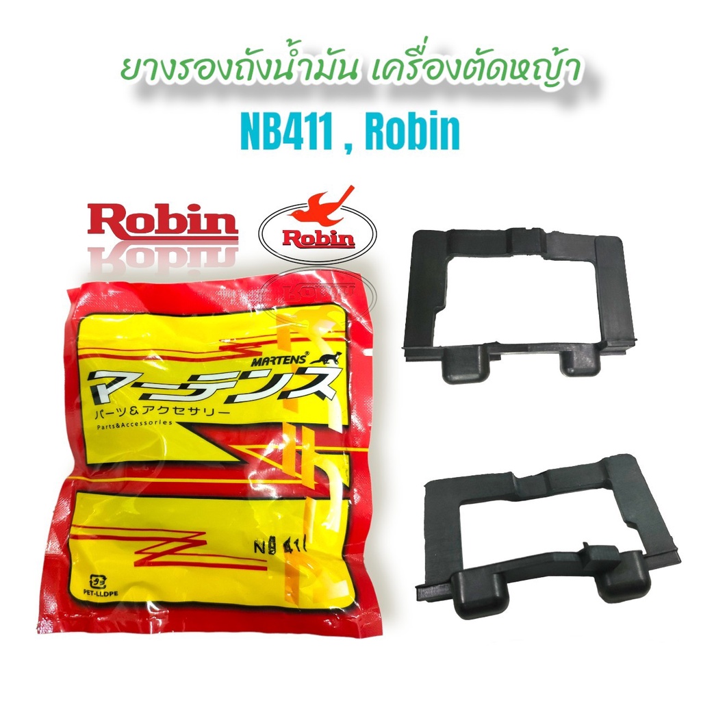 ยางรองถังน้ำมัน (01-0463) เครื่องตัดหญ้า NB411 Robin โรบิ้น / อะไหล่เครื่องตัดหญ้า | Shopee Thailand
