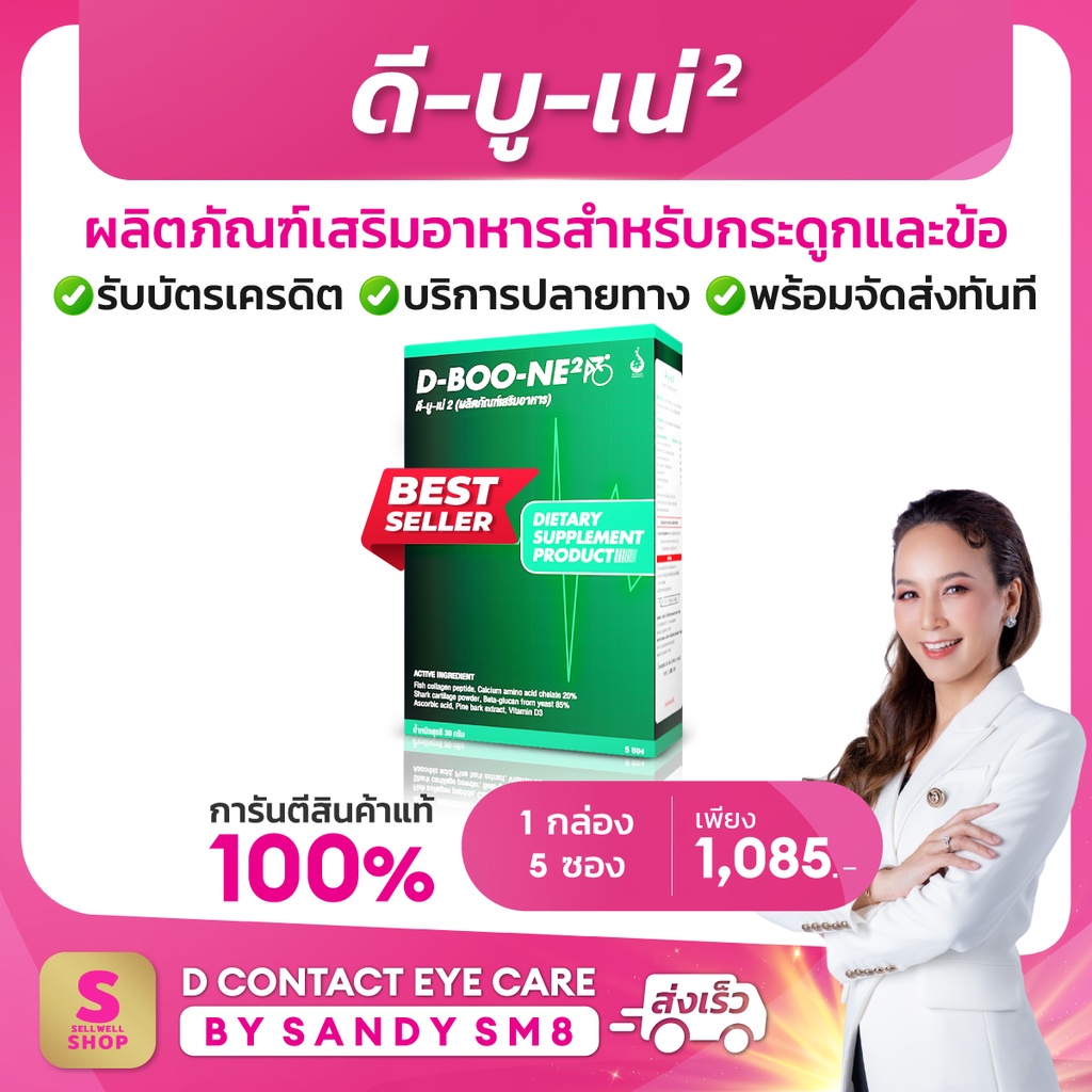 DBOONE 1 กล่อง ของแท้ มีโค้ด ดีบูเน่ ดีบูนผง dboon กระดูกและข้อ ปวด ...