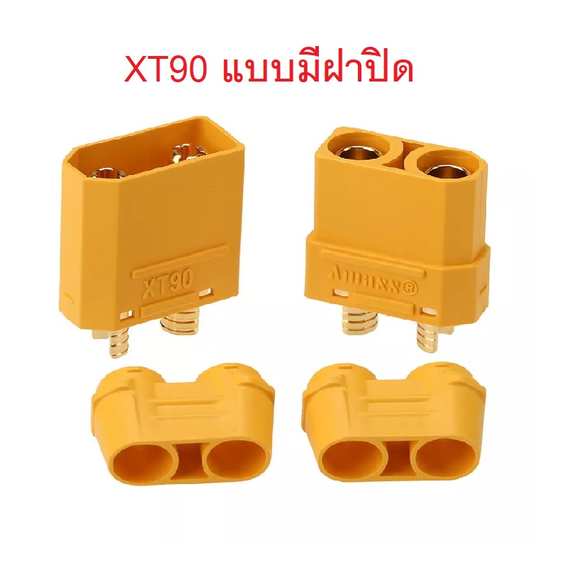 หัวปลั๊ก ขั้วต่อ แบตเตอรี่ T plug xt30 xt60 xt90 (AmassXT60-XT90 แบบมีฝาปิด) คุณภาพสูง พร้อมส่ง ...