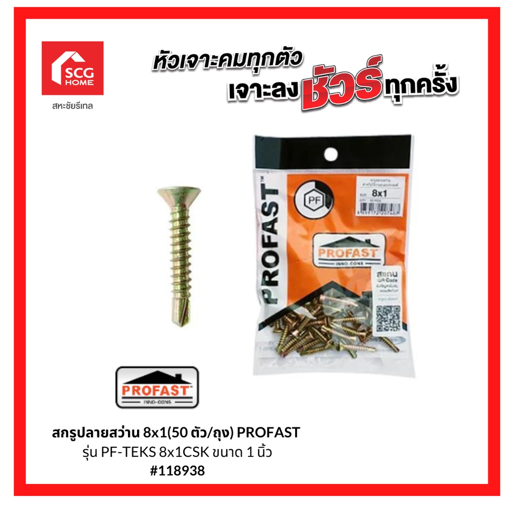PROFAST สกรูปลายสว่าน 8x1(แขวน50) PROFAST รุ่น PF-TEKS 8x1CSK ขนาด 1 นิ้ว 118938 | Shopee Thailand